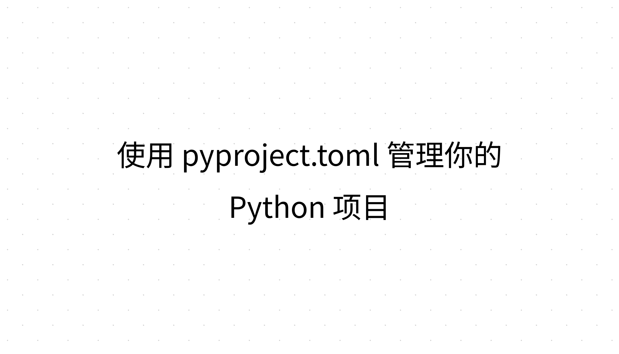 使用 pyproject.toml 管理你的 Python 项目